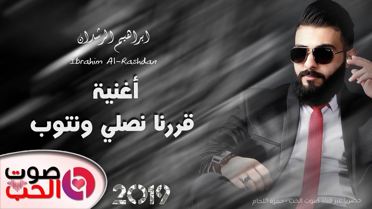 اغنية قررنا نصلي ونتوب 2019 ابراهيم الرشدان - دبكات اليوم | Ibrahim Al ...