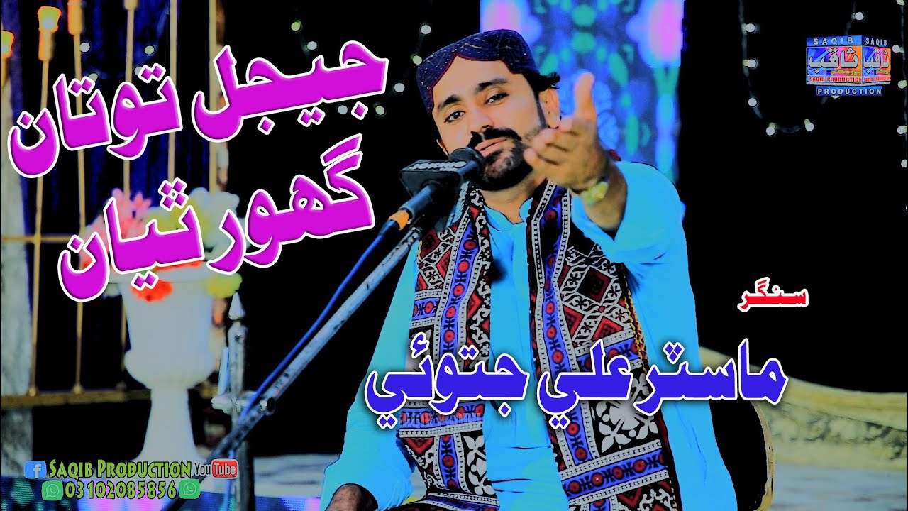 Jejal Totan Ghor Thiyan | Singer Master Ali Jatoi | New Album Song ...