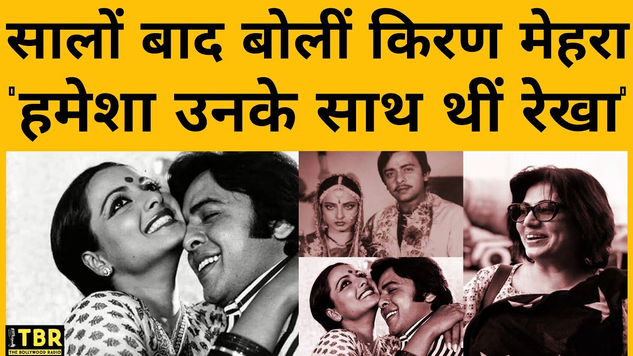 सालों बाद Vinod Mehra की पत्नी Kiran Mehra ने खोले राज़, कहा - उनके ...