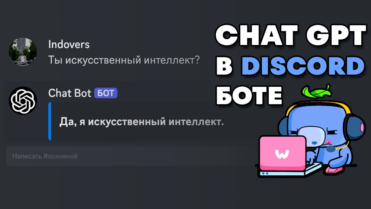 Пишем Дискорд Бота На C# - Добавляем Chat-GPT (#9) - YouTube