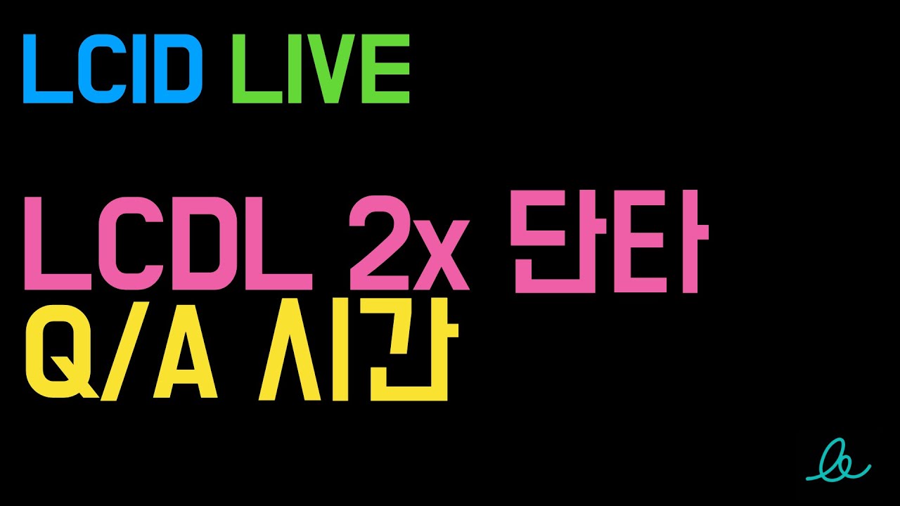 [LCID] LCDL 2x 단타Q/A 시간 LIVE - YouTube