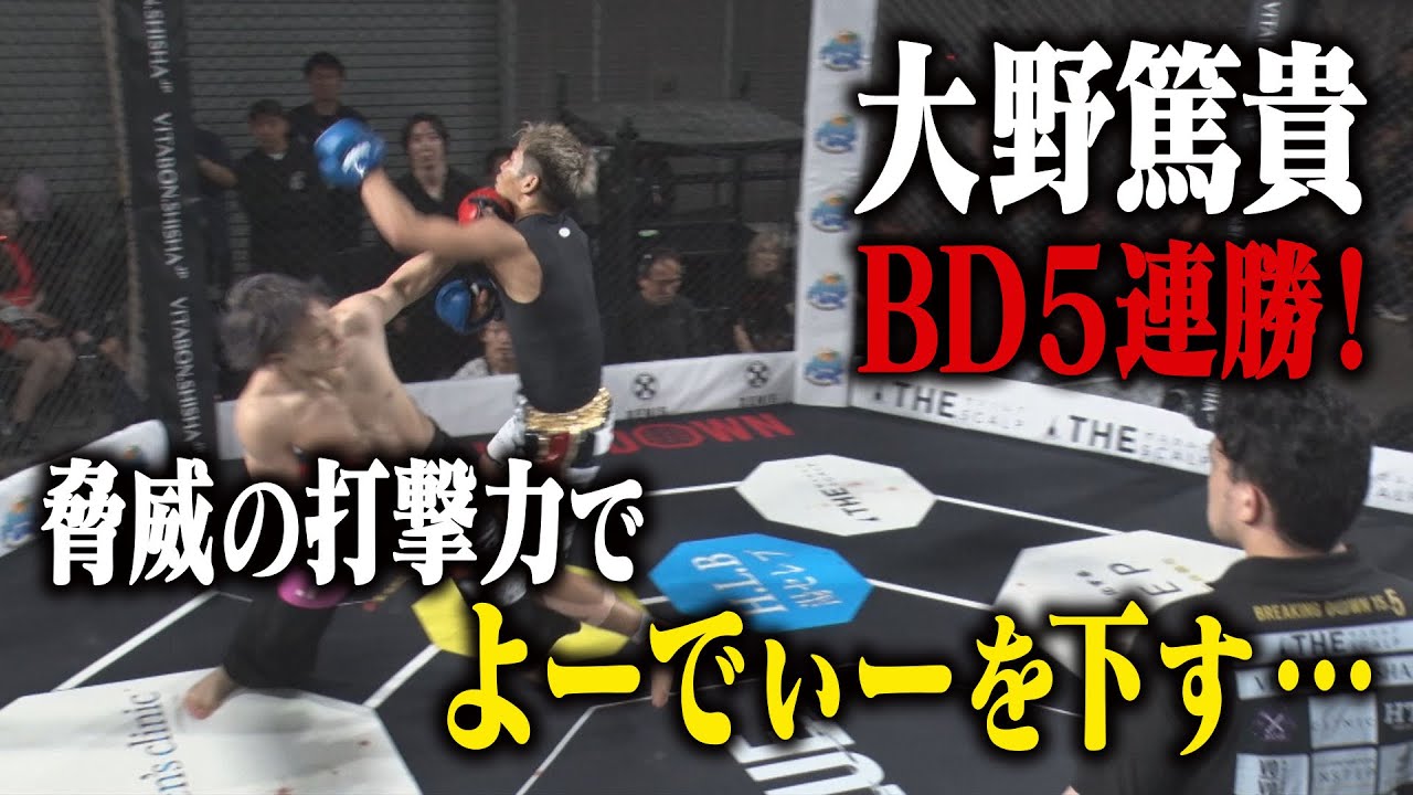 ついに王者井原へ⁉︎よーでぃー vs 大野篤貴 / 試合映像【BreakingDown15.5】 - YouTube
