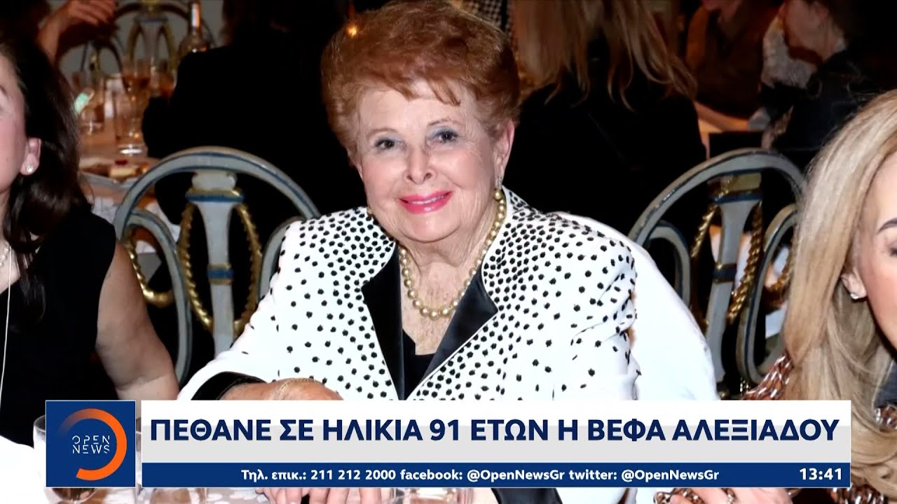Πέθανε σε ηλικία 91 ετών η Βέφα Αλεξιάδου | Ethnos - YouTube