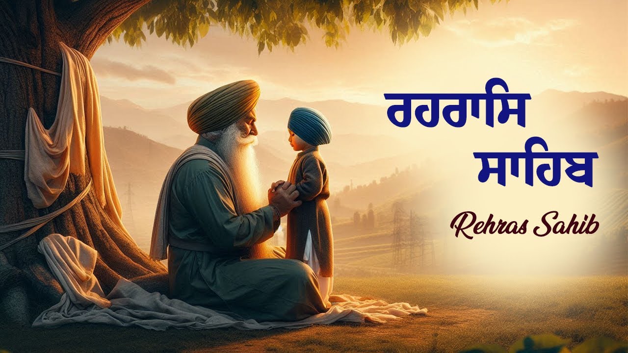 Rehras Sahib Path Full | ਰਹਿਰਾਸ ਸਾਹਿਬ ਪਾਠ | Rehras Sahib Full Path ...
