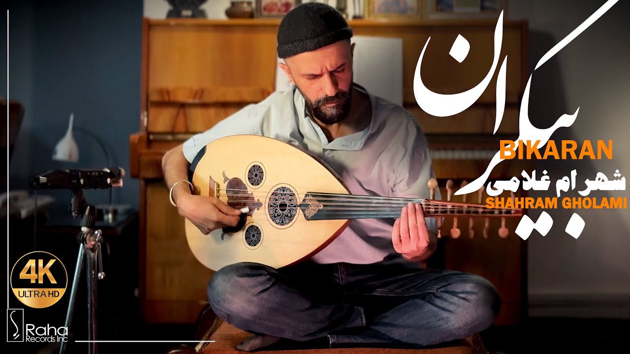 Bikaran -Shahram Gholami | بیکران - شهرام غلامی - YouTube