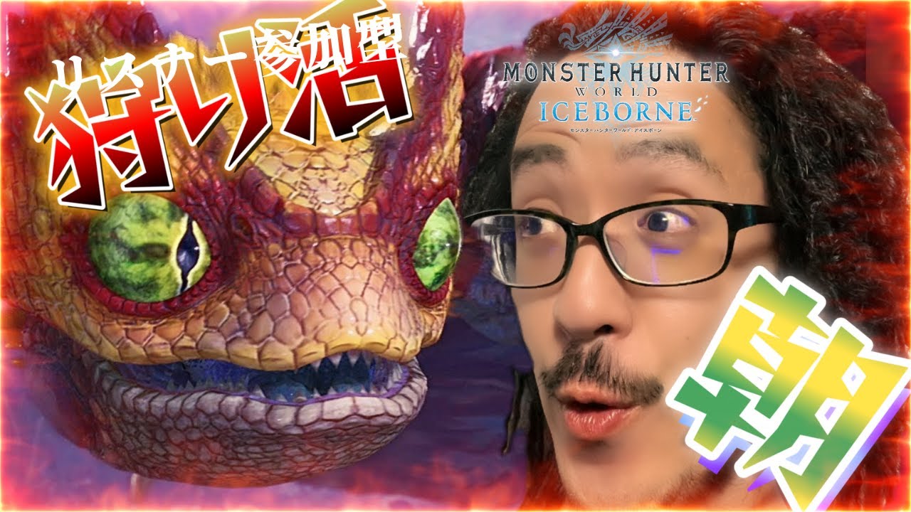 MHW：IB】アイスボーン5日目！！新装備で！！朝から狩り活！！！行くぞ！！虫！！モンハンワールド！！【うるさい画家】 - YouTube