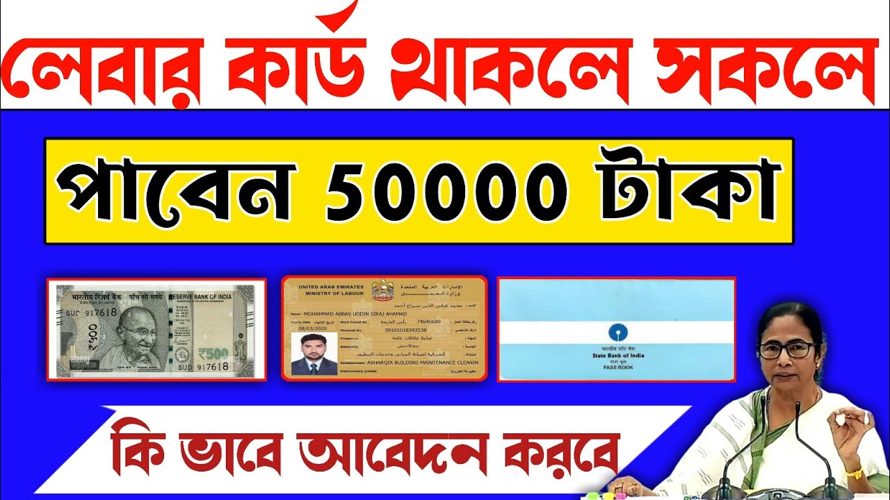 Wb labour card benefits | Wb labour card থাকলে পাবেন 50000 টাকা | West ...