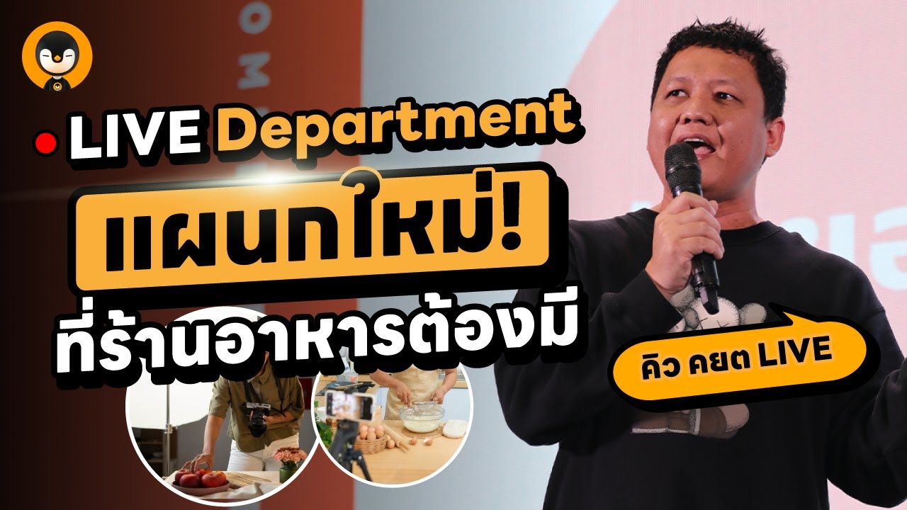 ร้านอาหารต้อง LIVE ยังไงให้ขายดี!? | Torpenguin - YouTube