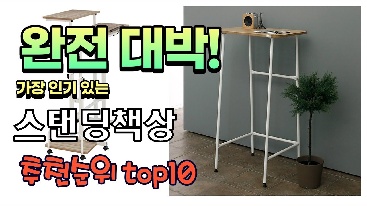 가장 인기있는 스탠딩책상 추천 판매순위 Top10 가성비 평점 후기 비교 Youtube