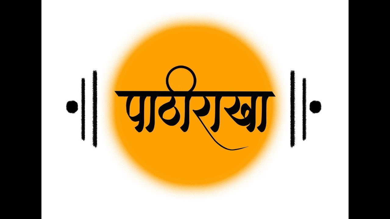 PATHIRAKHA I Mangesh Borgaonkar I Mandar Cholkar I Pranav Dandekar I M ...