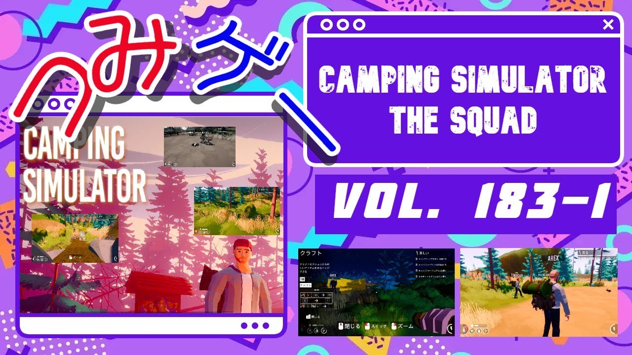 つみげー #183 「Camping Simulator: The Squad」4人でキャンプをハチャメチャ疑似体験！ - YouTube