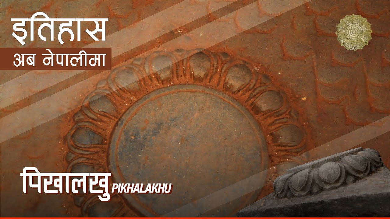 पिखालखु (Pikhalakhu) || History in Nepali - YouTube