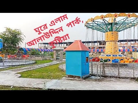আলাউদ্দিন পার্ক কুমারখালী কুষ্টিয়া দর্শনীয় স্থান Alauddin Park ...