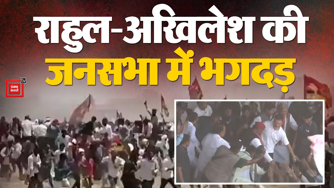 Prayagraj में Phulpur के Pandila में Rahul-Akhilesh की जनसभा में भगदड़ ...