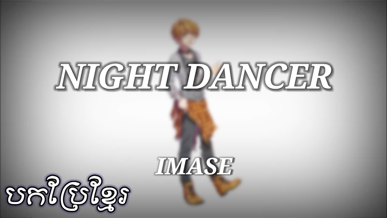 [បកប្រែខ្មែរ] Imase - NIGHT DANCER [JAP/KH/ROMAN LYRICS] - YouTube