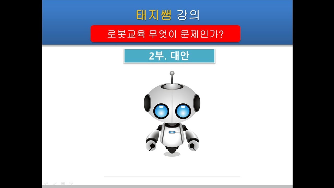 로봇교육 초등방과후 로봇과학교육 무엇이 문제인가 2부 대안 제시 Youtube