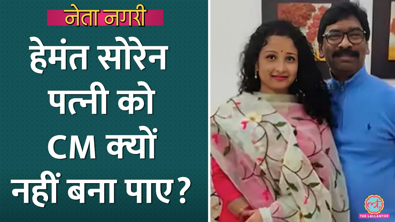 Hemant Soren Wife Kalpana Soren को CM नहीं बना पाए, Netanagri में Soren ...