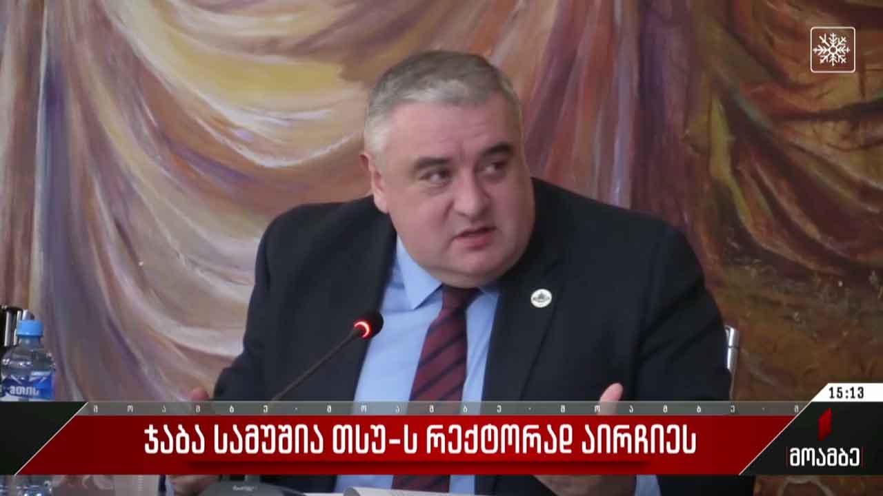 თსუ ს რექტორად ჯაბა სამუშია აირჩიეს Youtube