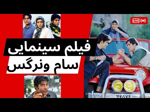 فیلم سینمایی ‏سام و نرگس‏ (1379)
