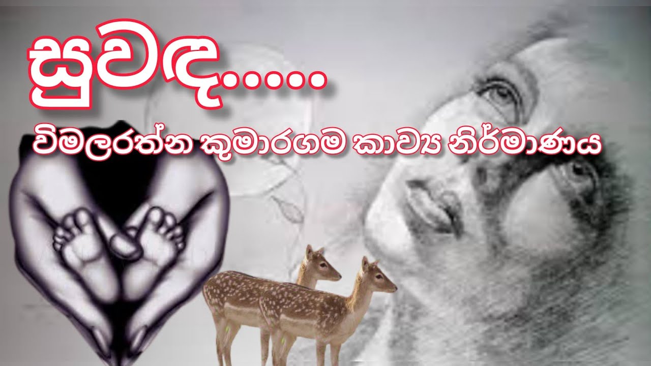 සුවඳ කවි පංතිය | suwanda poems | Wimalarathne Kumaragama - YouTube