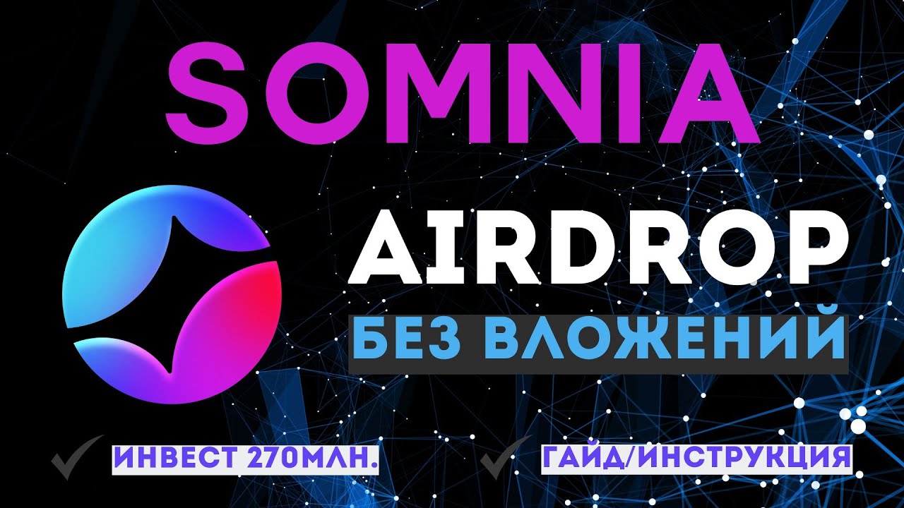 SOMNIA ТЕСТНЕТ AIRDROP $270M ИНВЕСТИЦИЙ | ГАЙД И ИНСТРУКЦИЯ ОТ А ДО Я ...