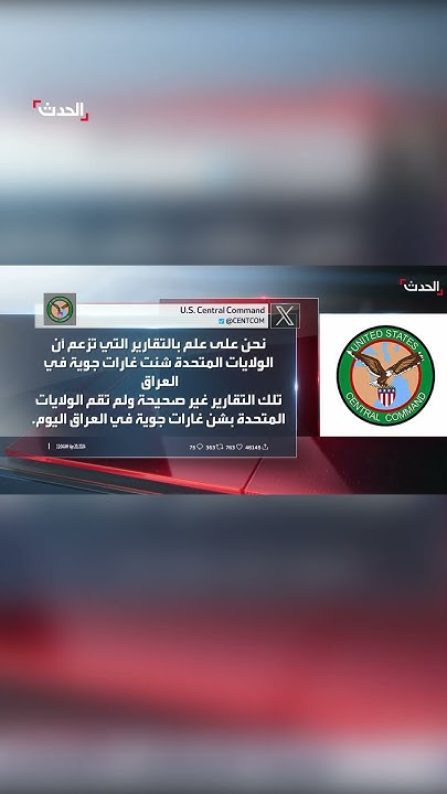 القيادة الأميركية تنفي تنفيذ غارات جوية على بابل العراقية Youtube