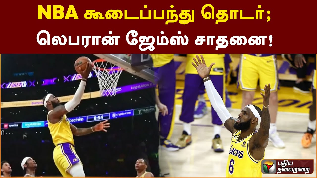 NBA கூடைப்பந்து தொடர்; லெபரான் ஜேம்ஸ் சாதனை! | LeBron James | NBA Basketball | PTT - YouTube