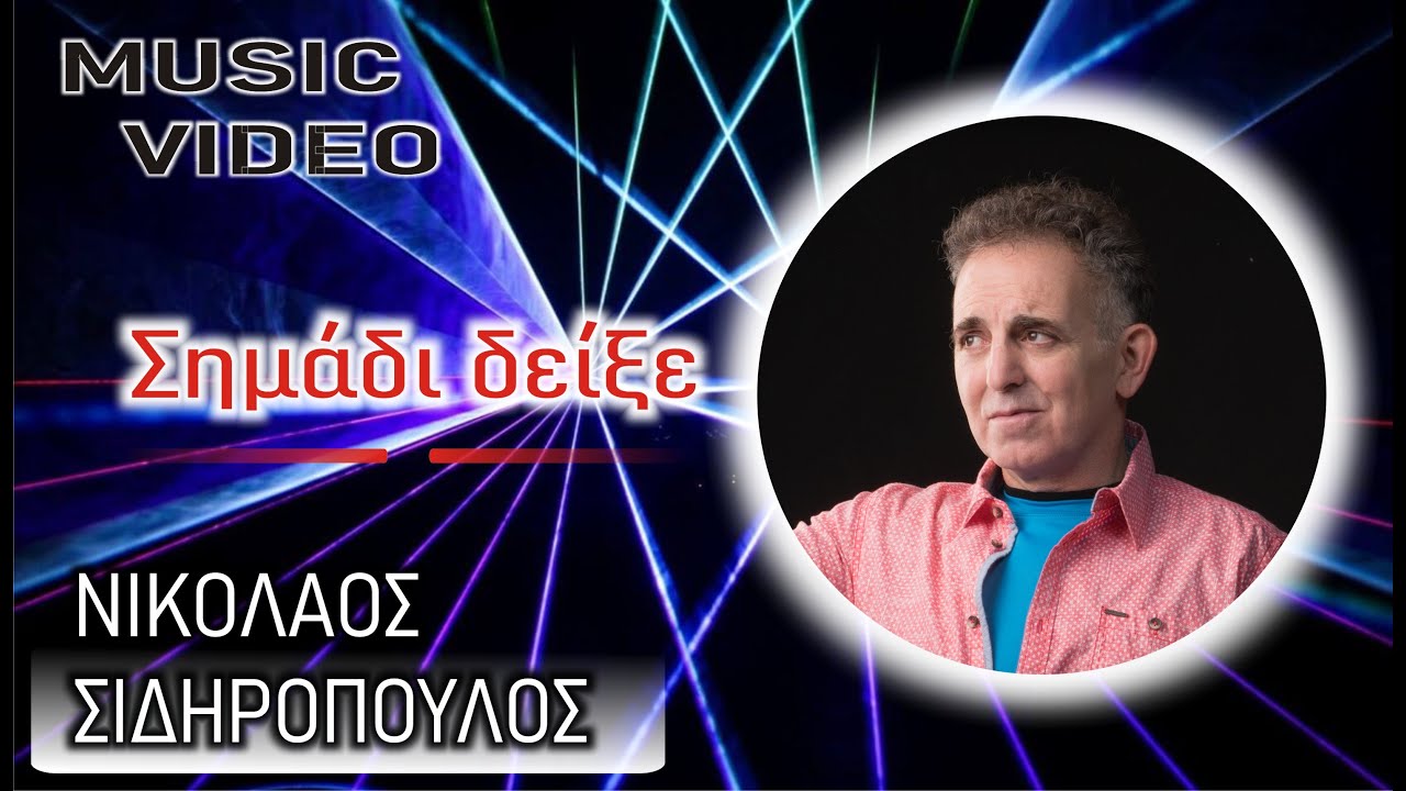 ΣΗΜΑΔΙ ΔΕΙΞΕ - ΝΙΚΟΛΑΟΣ ΣΙΔΗΡΟΠΟΥΛΟΣ - YouTube