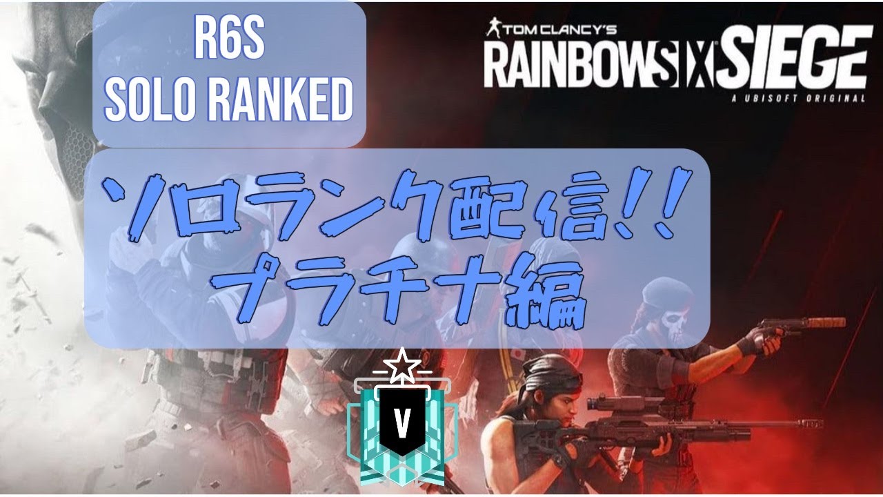 [#R6S]PS5版:ソロランク ちょっとだけ！ - YouTube
