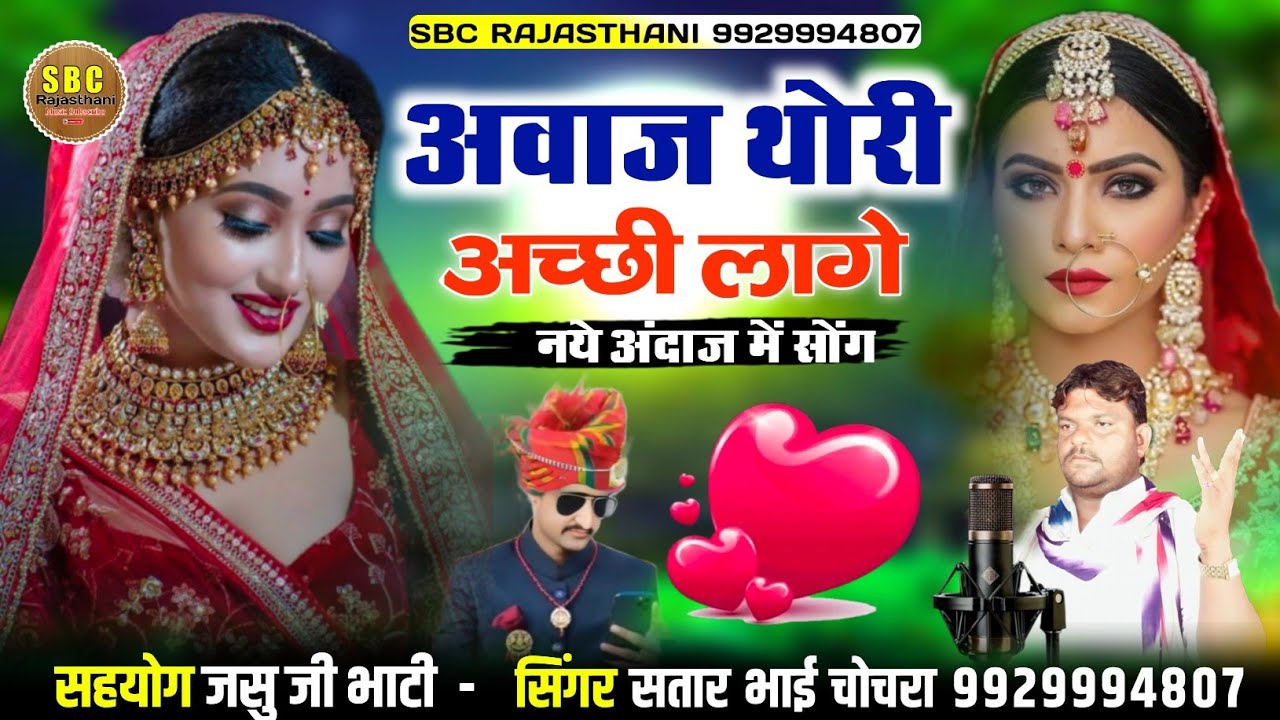अवाज थोरी अच्छी लागे बोली मीठी लागे गायक सतार भाई चोचरा || Aavaj Thori ...