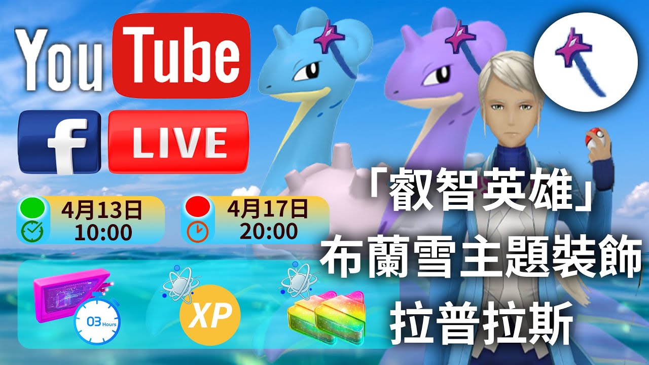 「叡智英雄」布蘭雪主題裝飾的拉普拉斯｜A Mystic Hero Lapras wearing a Blanche-themed ...