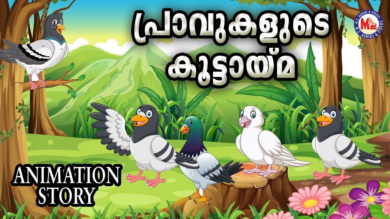 പ്രാവുകളുടെ കൂട്ടായ്‌മയുടെ കഥ |Fairy Tales Story|Animation Story ...