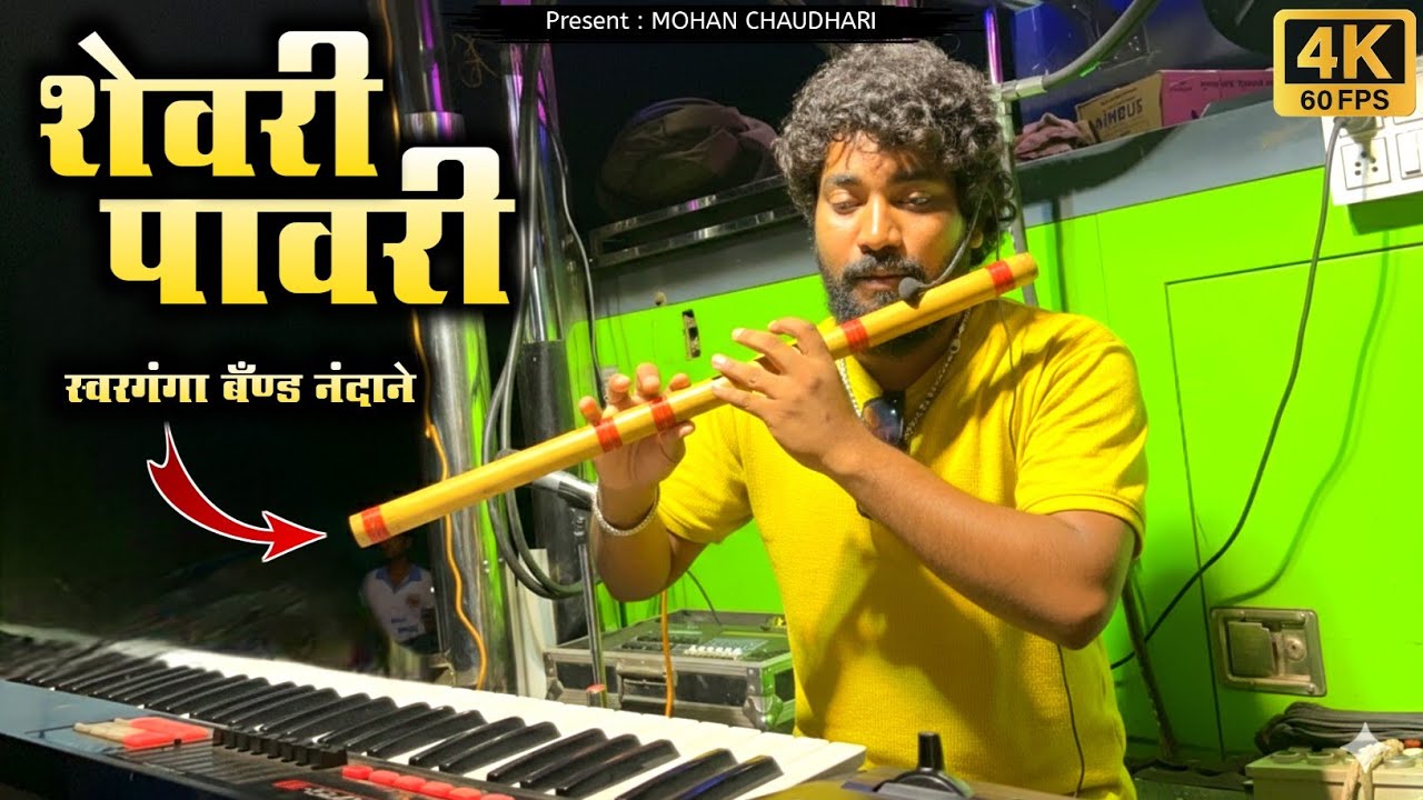 शेवरी पावरी | Shevri Pawari | New Pavri By Swarganga Band Nandane 26 ...