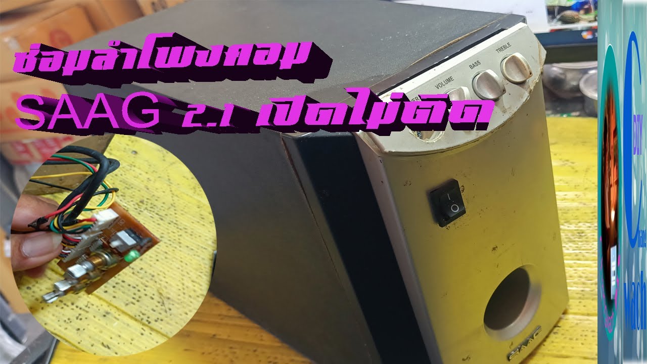 ซ่อมลำโพงคอม SAAG 2.1 เปิดไม่ติด Repair SAAG 2.1 computer speakers that ...