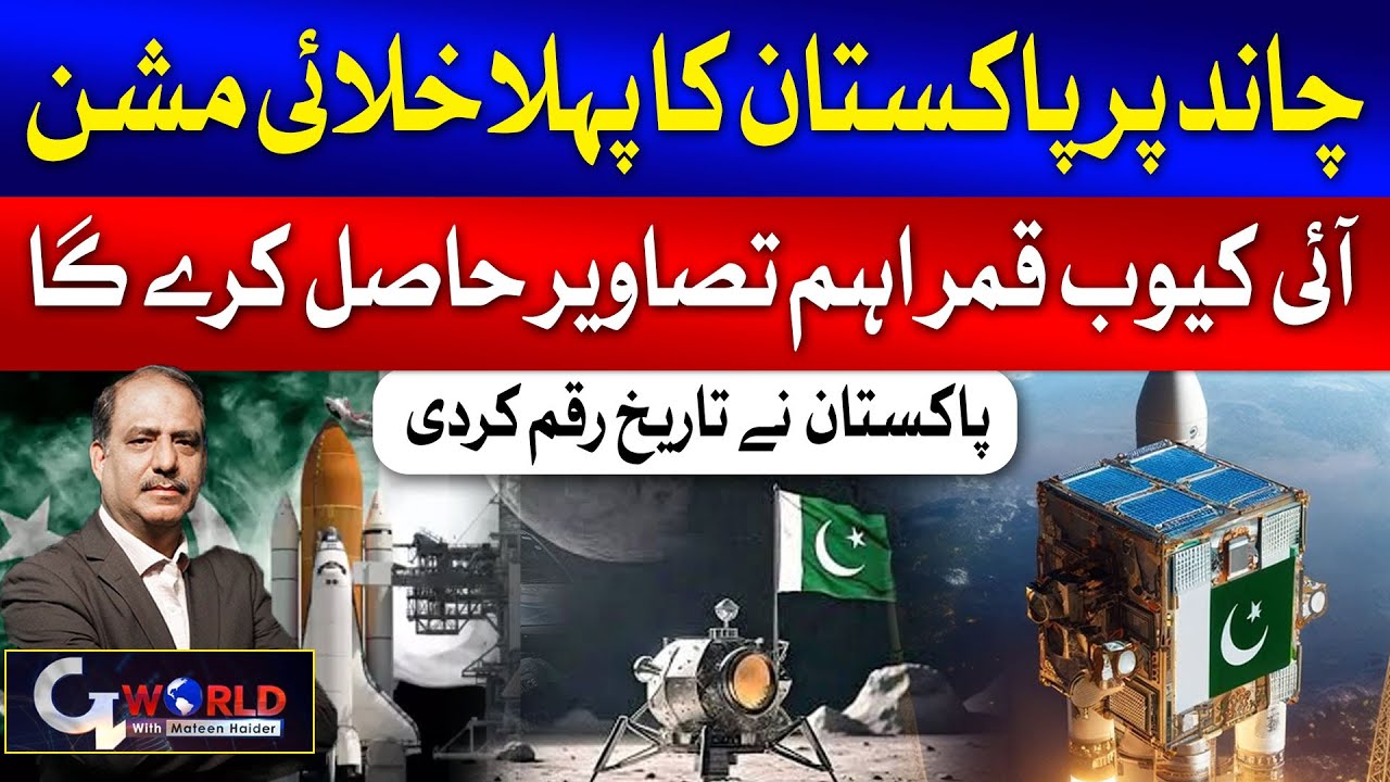 Pakistan's First Moon Mission | iCube Qamar Launched | G World With ...