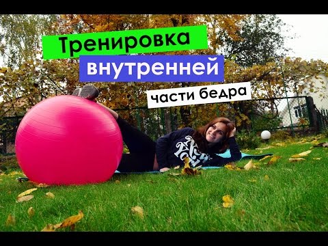 ►►ВНУТРЕННЯЯ ПОВЕРХНОСТЬ БЕДРА◄◄ упражнения с фитболом!