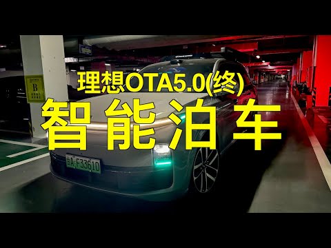 理想OTA5.0体验（终）：智能泊车强大高效，窄车位比我停的好 - YouTube