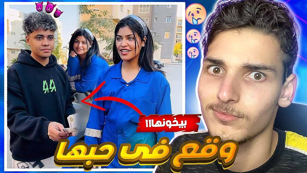 كلهم بيخونو بعض اخته ومراته وصاحبه 🔥😱 Youtube