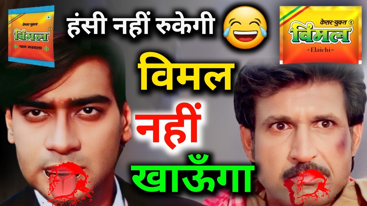 विमल खाओ 😋😂 | Ajay Devgan | Vimal comedy dubbing video | vimal pan masala ad | funny dubbing ...