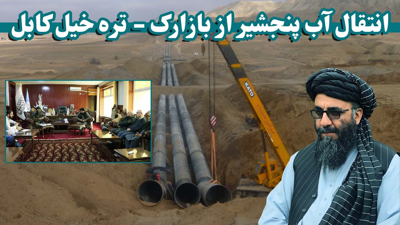 سروی انتقال آب دریای پنجشیر به کابل آغازشد | transfer of Panjshir sea ...