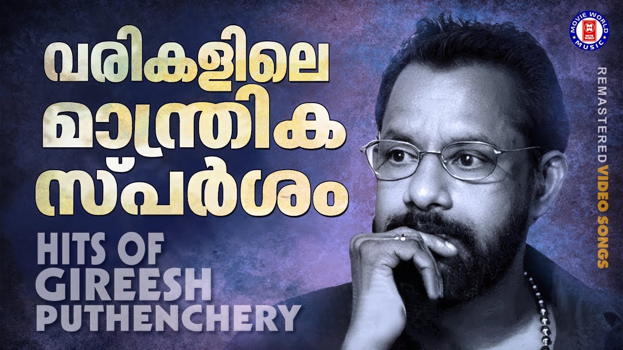 വരികൾകൊണ്ട് മായാജാലം തീർത്ത് ജനഹൃദയം കീഴടക്കിയ ഗാനരചയിതാവ് ! HITS OF ...