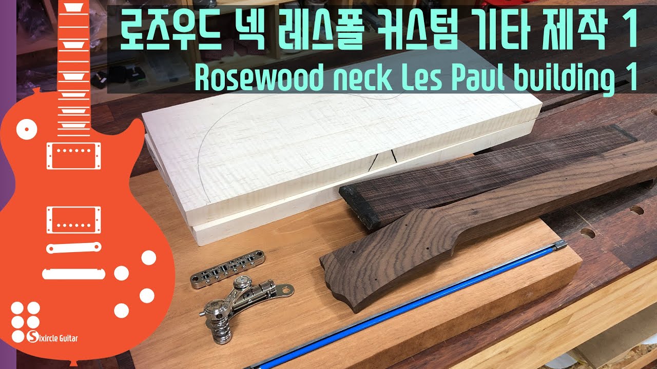 로즈우드 넥 레스폴 커스텀 기타 제작 1 I Rosewood neck Les Paul building 1 - YouTube