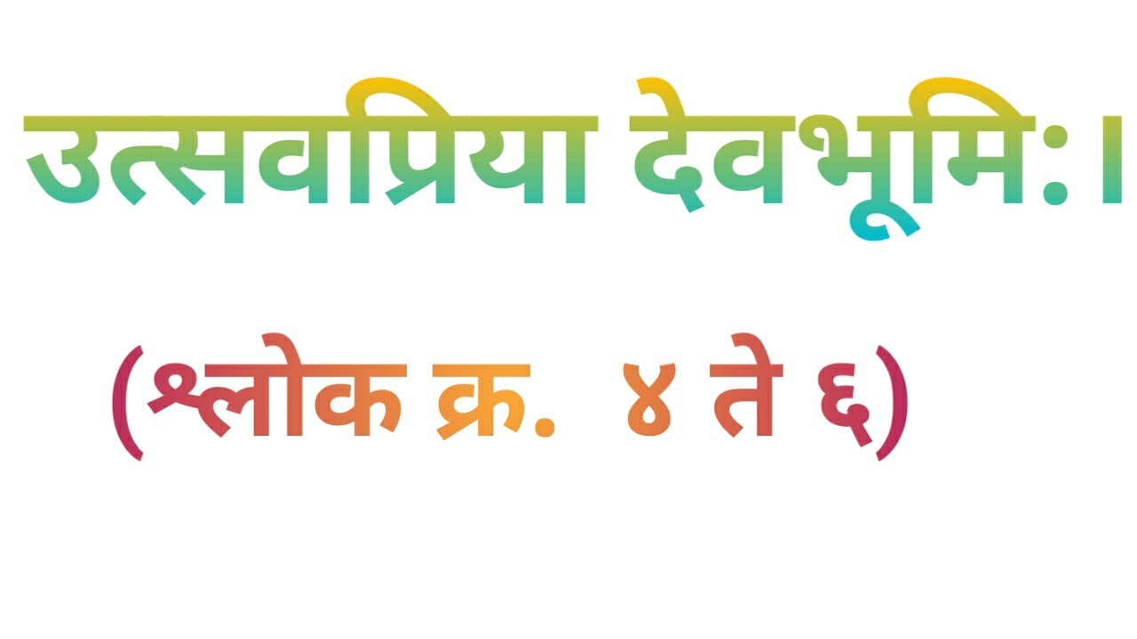 उत्सवप्रिया देवभूमिः । (श्लोक क्र. ४ ते६) || by Somdev Shinde - YouTube