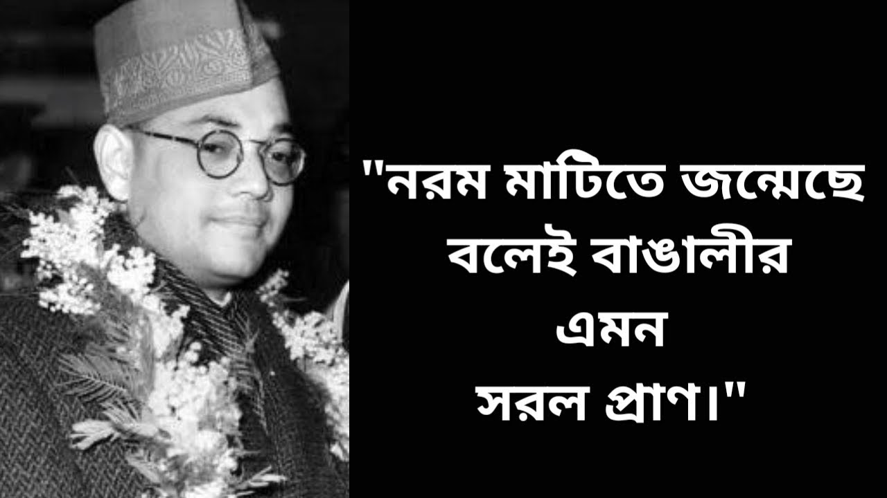 নেতাজী সুভাষচন্দ্র বসুর বাণী | Quotes by Netaji Subhas Chandra Basu in ...