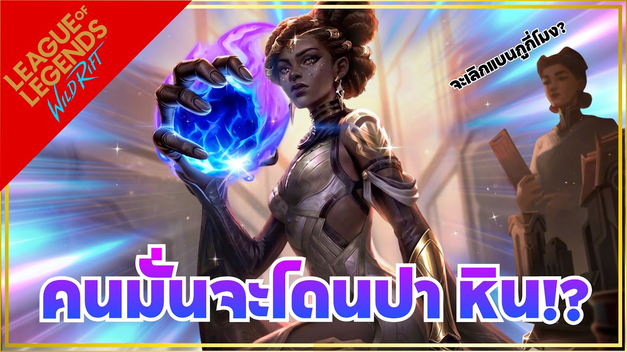 LOL WR | รีวิว Mel Build สายปาหิน! ระวังตัวไว้ให้ดีล่ะ!? - YouTube