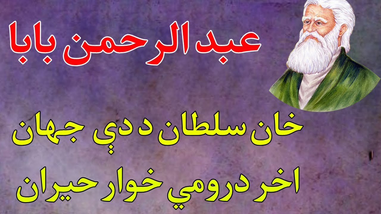 Rahman baba kalam | Pashto poetry | Rehman baba poetry - YouTube