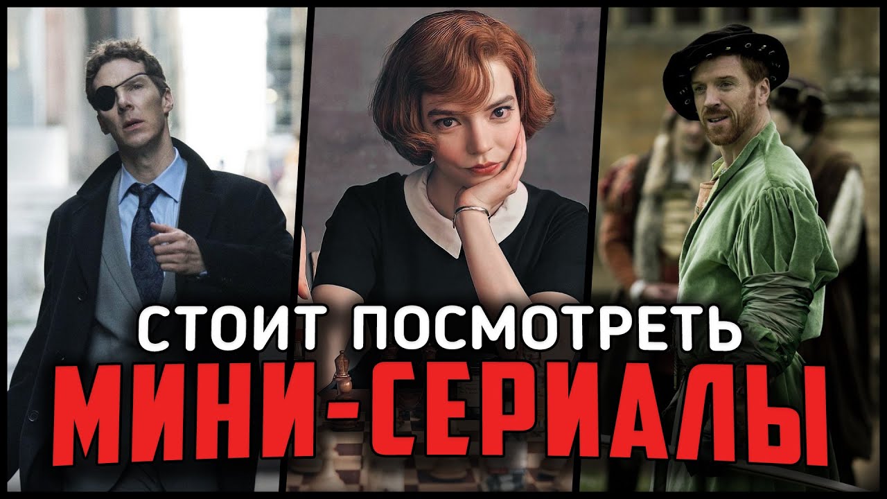 ТОП-9 ОТЛИЧНЫХ МИНИ-СЕРИАЛОВ, КОТОРЫЕ ОБЯЗАТЕЛЬНО СТОИТ ПОСМОТРЕТЬ ...