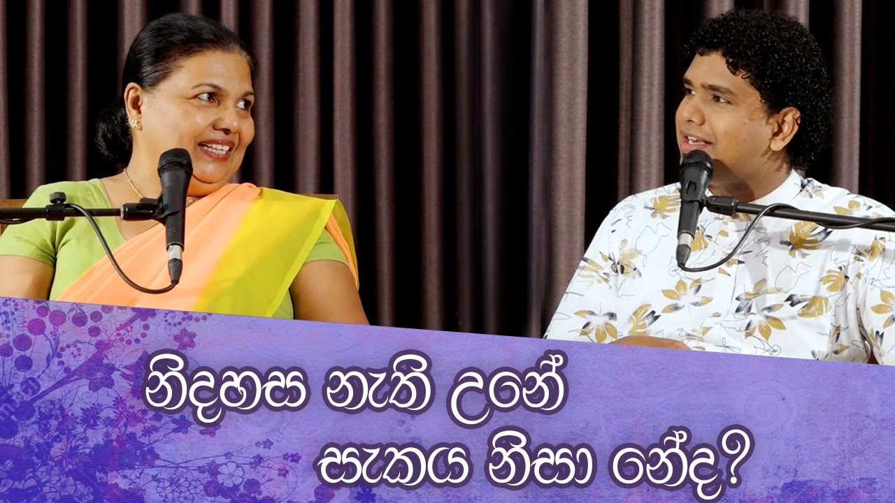 නිදහස නැති උනේ සැකය නිසා නේද? | Samahitha | සමාහිත | 2023-07-16 - YouTube
