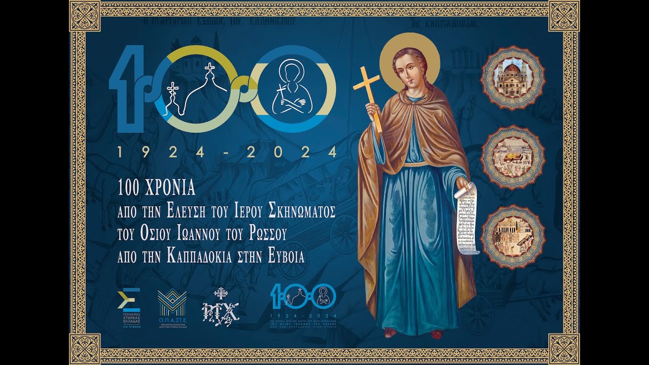 100 Χρόνια από την Έλευση του Οσίου Ιωάννη του Ρώσσου στην Εύβοια - YouTube