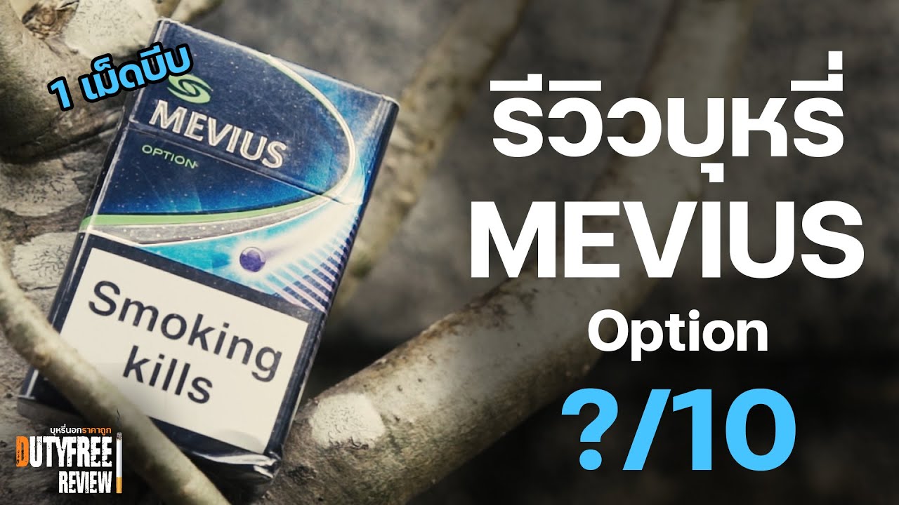 บุหรี่ MEVIUS OPTION เมเวียส ออฟชั่น บุหรี่เย็น กลิ่นบลูเบอรี่ มวนใหญ่ ...